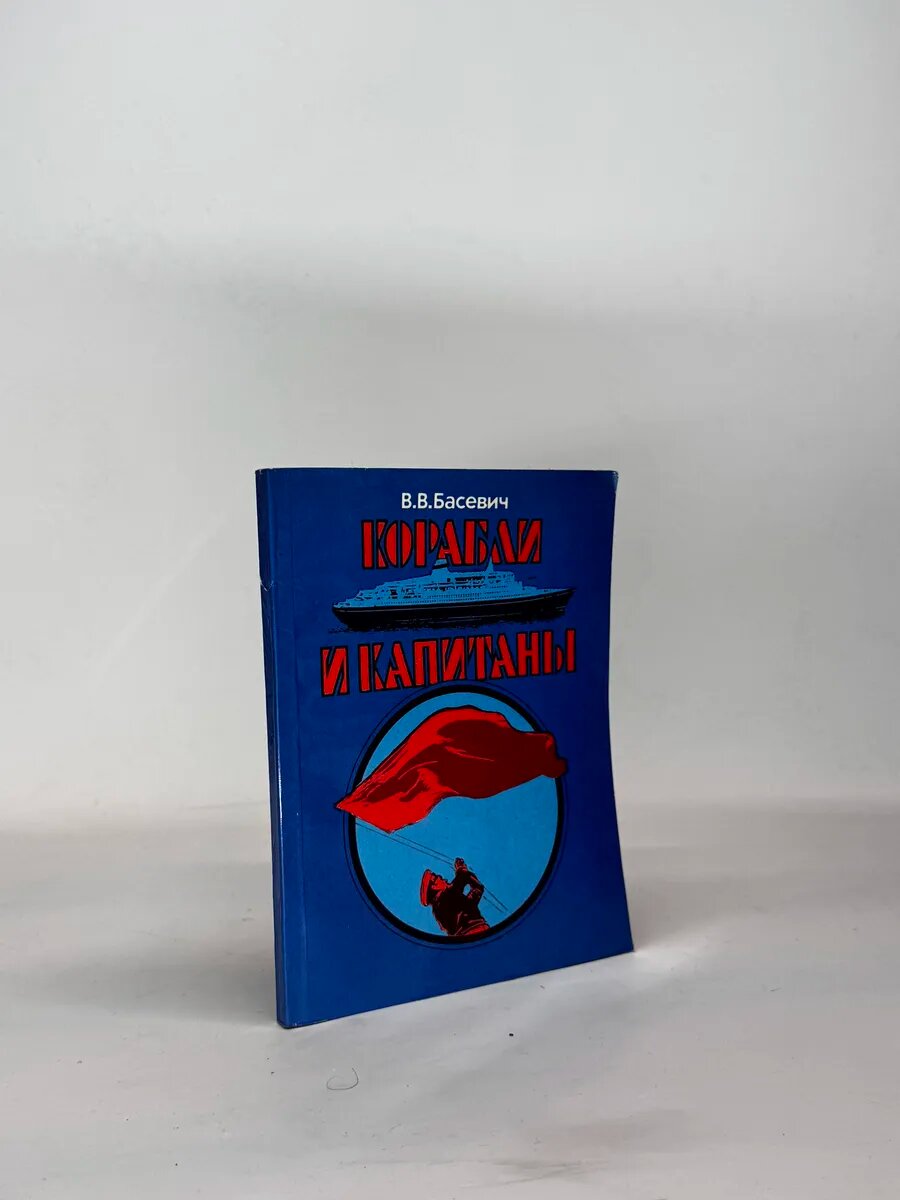 Корабли и капитаны