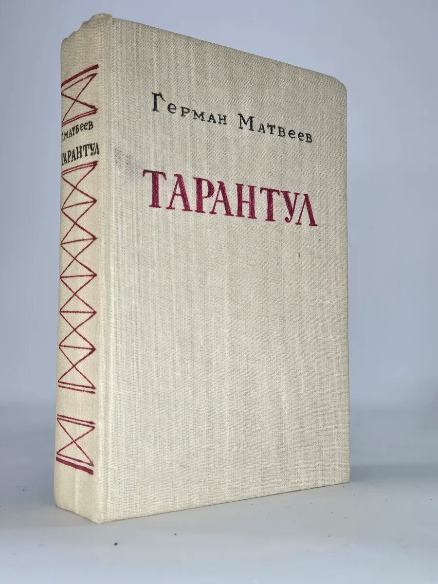 Тарантул