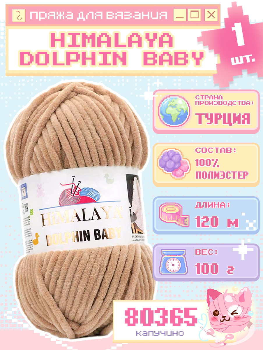 Плюшевая пряжа для вязания Himalaya Dolphin Baby 80365, цвет капучино, 1 моток