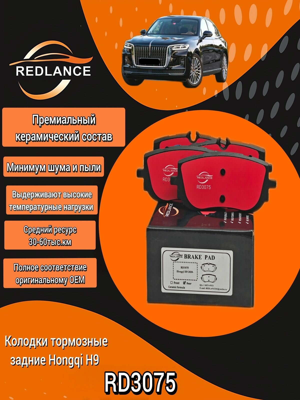 Колодки тормозные задние REDLANCE 3502X75HA01 Hongqi H9 HS7