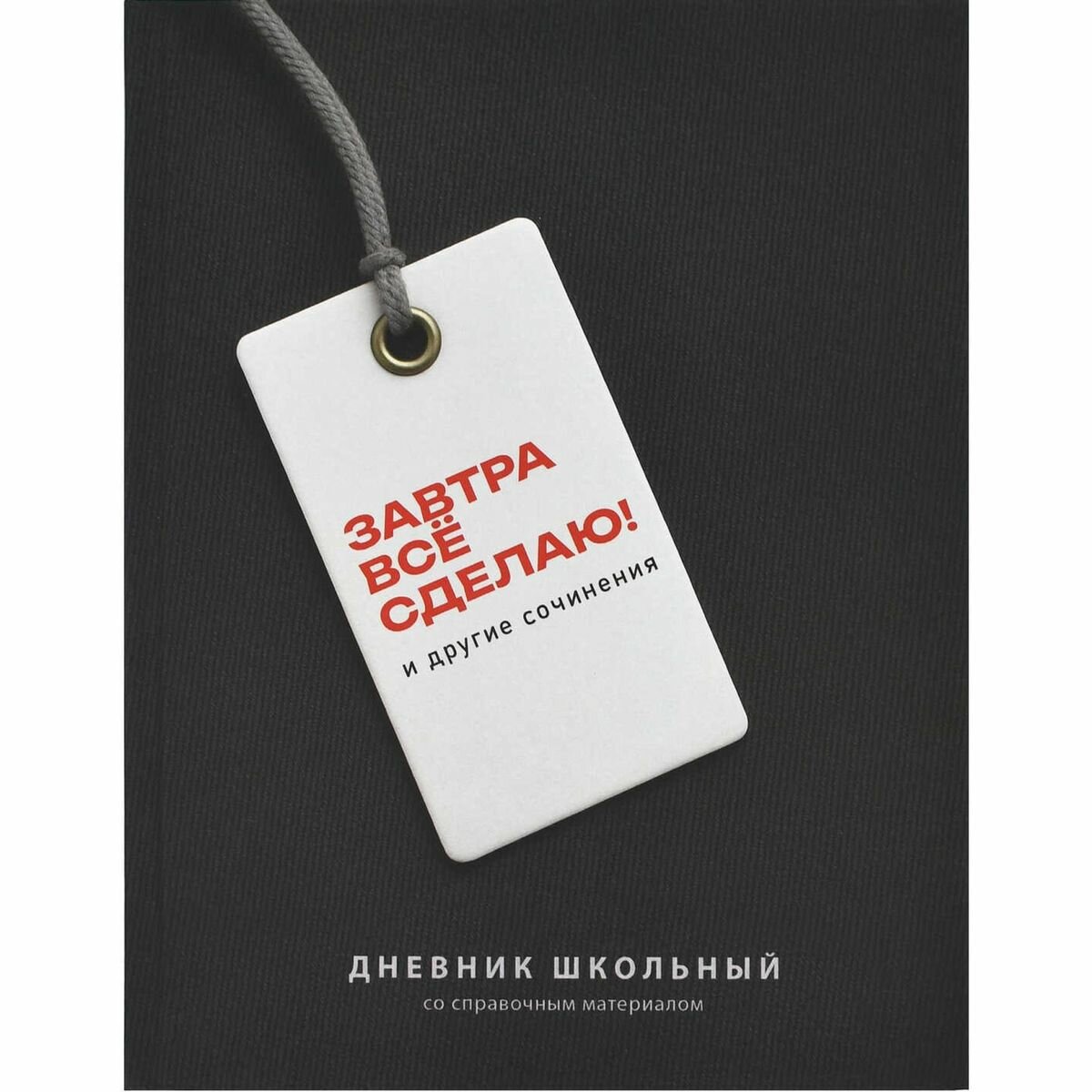 Дневник школьный универсальный Феникс "Фразы с характером", 48 листов, 7Бц, А5+ (72810), 26шт.
