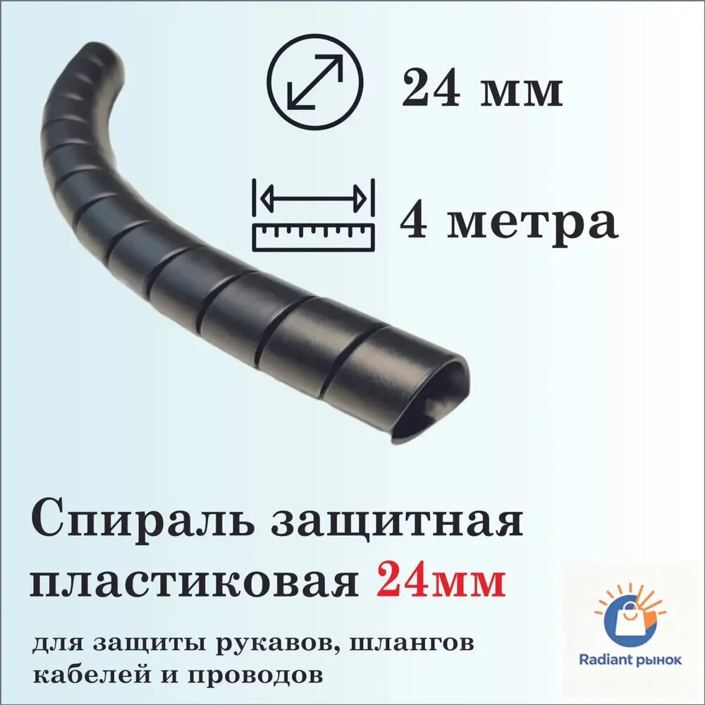 Спираль защитная пластиковая, внутренний диаметр 24мм, 4 метра, черная