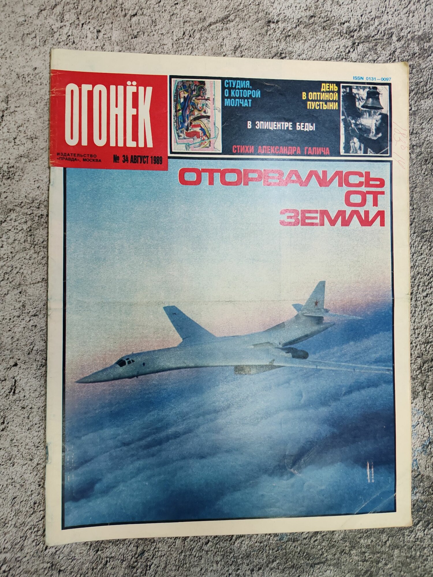 Журнал "Огонёк" №34 за 1989 г.