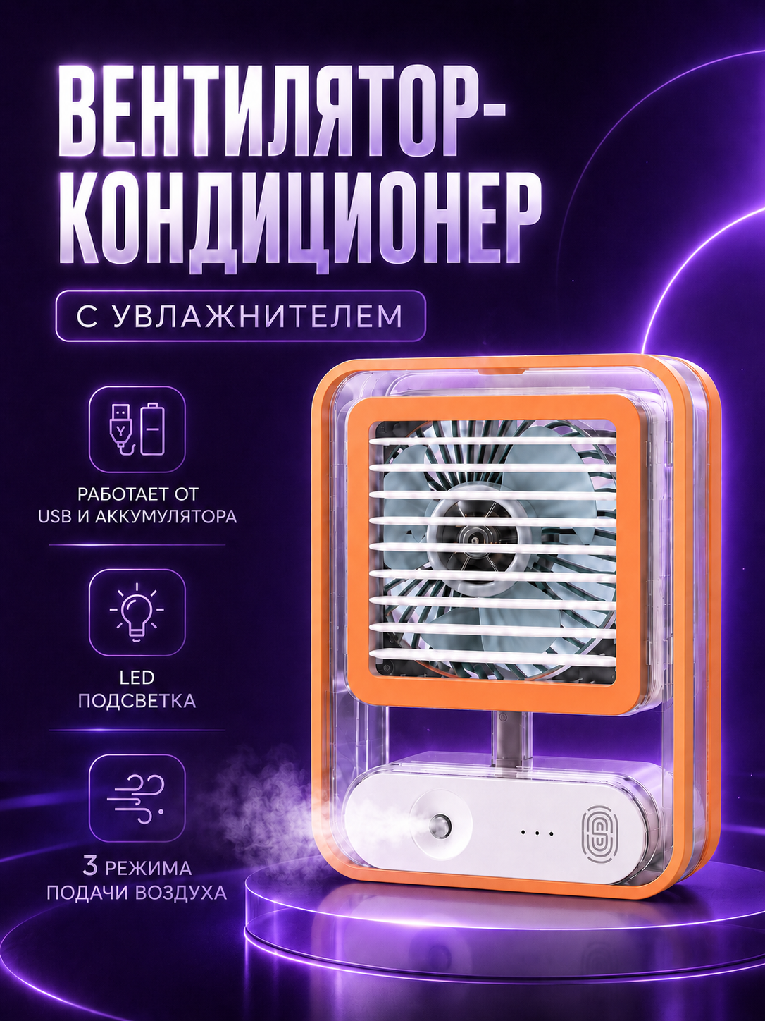 Настольный вентилятор с подставкой, Увлажнитель воздуха портативный, 3 режима скорости, Оранжевый