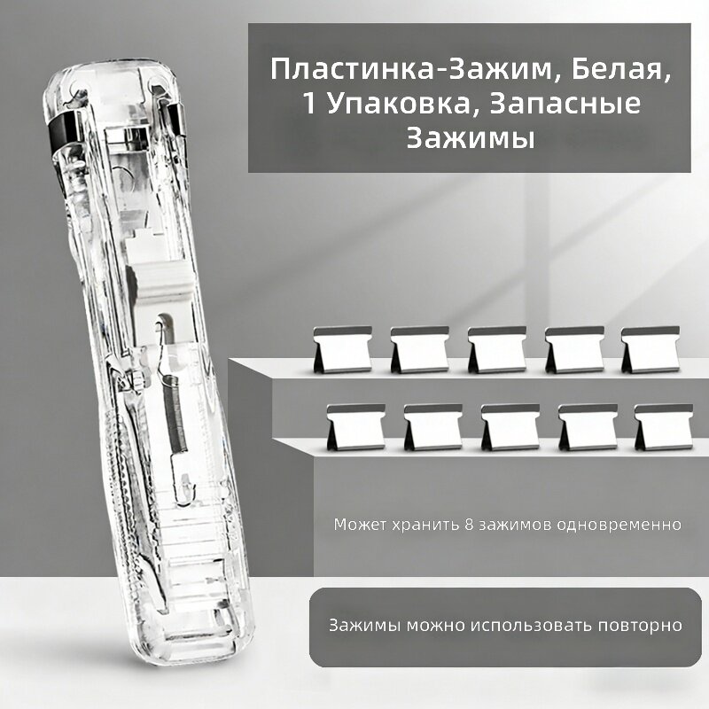 Бесскобочный степлер с клипсами, 1 белый толкатель + 8 клипс