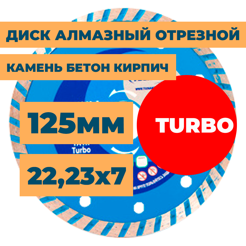 Диск алмазный по бетону камню кирпичу / отрезной Turbo (Турбо) 125мм 22,23мм 7мм для болгарки ушм / TSUNAMI