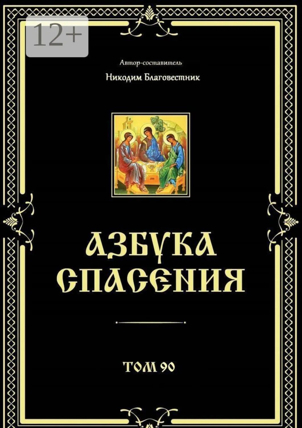 Азбука спасения. Том 90 [Цифровая книга]