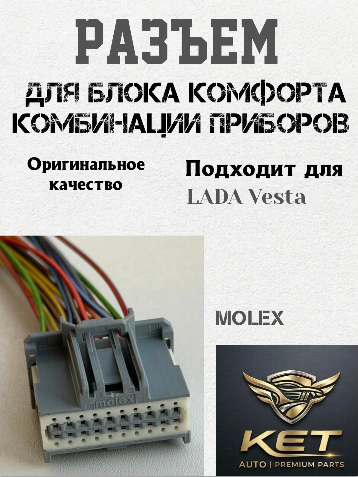 Разъем для блока комфорта комбинации приборов MOLEX