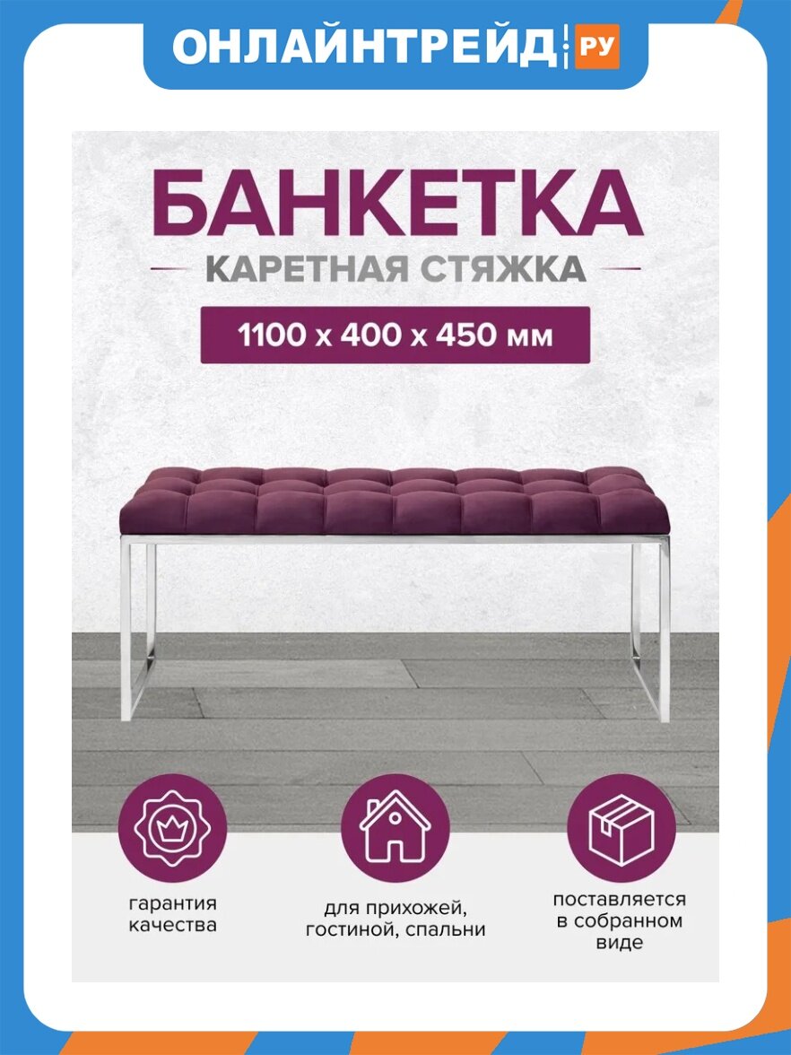 Банкетка Greenween ALBA, н/ж сталь, Marsala, каретная стяжка, 1100х400х450
