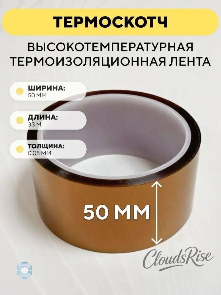 Термоскотч, высокотемпературная термоизоляционная лента, каптоновый скотч 50мм x 33м (ширина 50 мм, длина 33 метра)