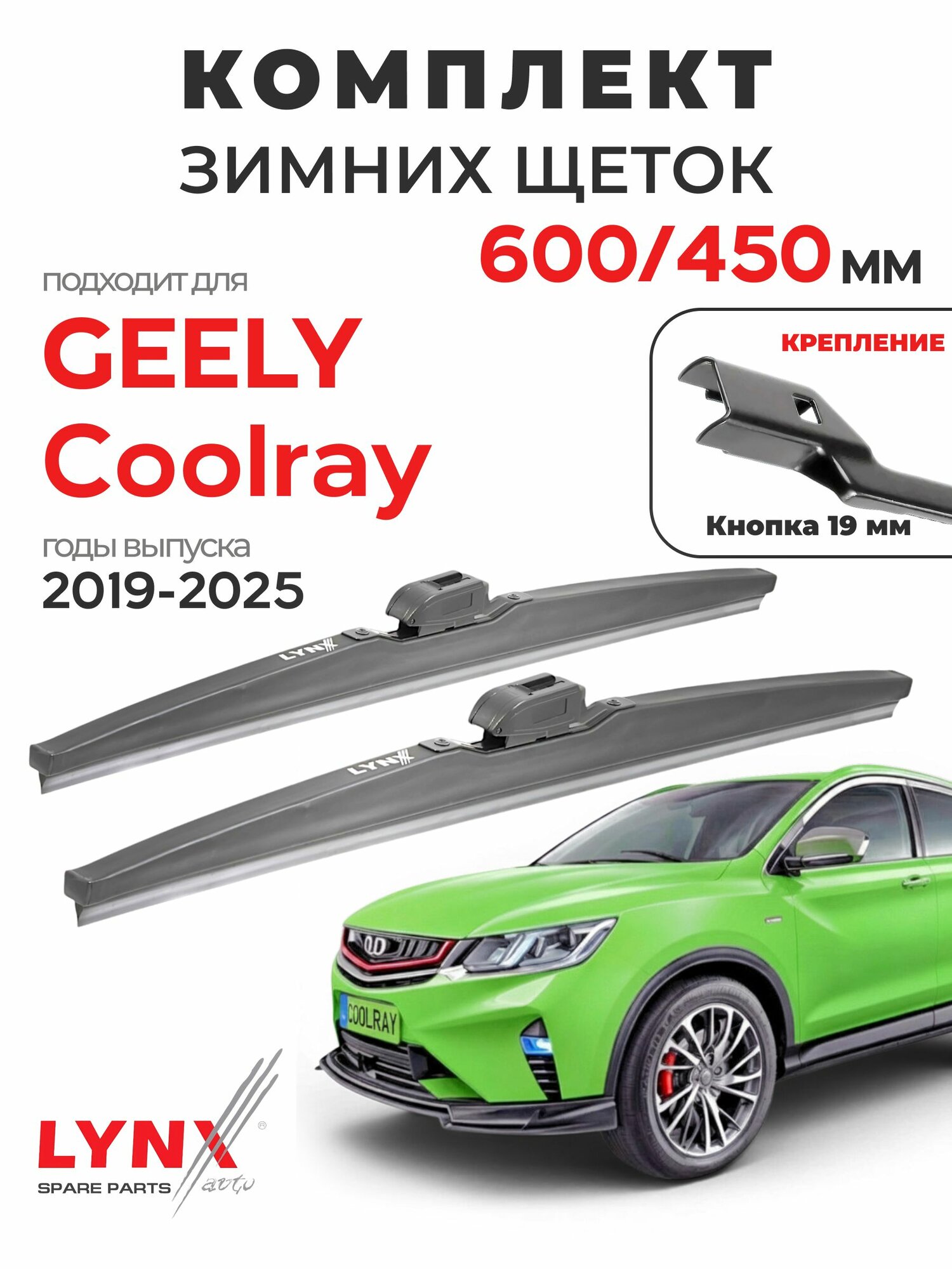 Щетки стеклоочистителя для Джили Кулрей (2019-2025), дворники зимние GEELY COOLRAY / Япония