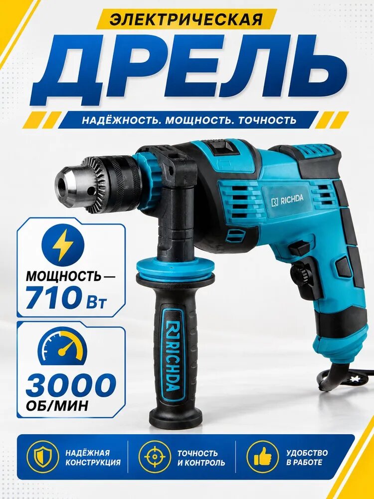 Ударная дрель электрическая от сети 710Вт, реверс, регулировка об. 0-3000