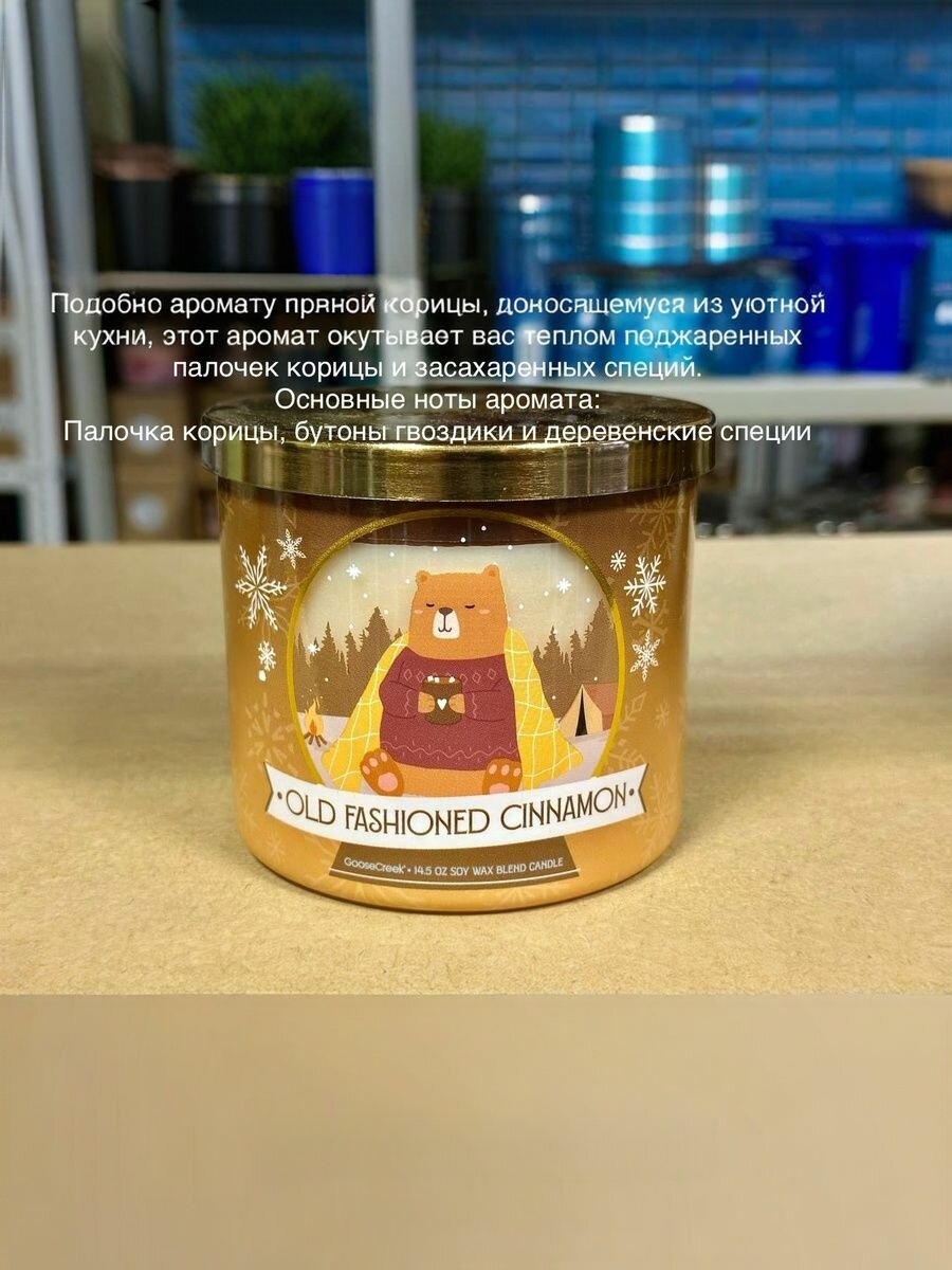 Goose Creek ароматическая свеча 3х фитильная Old Fashioned Cinnamon
