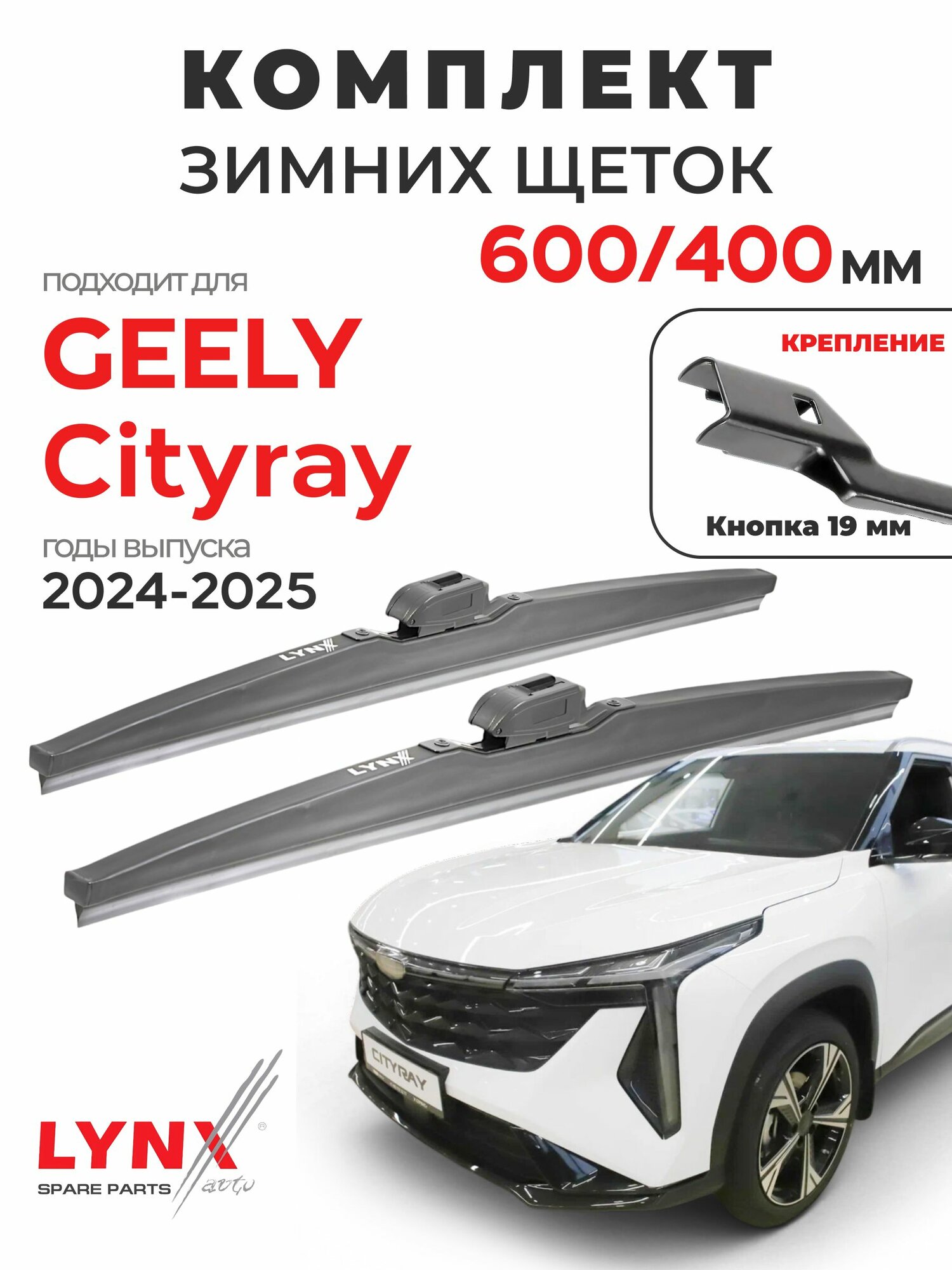 Дворники для Джили Ситирей (2024-2025), щетки зимние GEELY CITYRAY / Япония