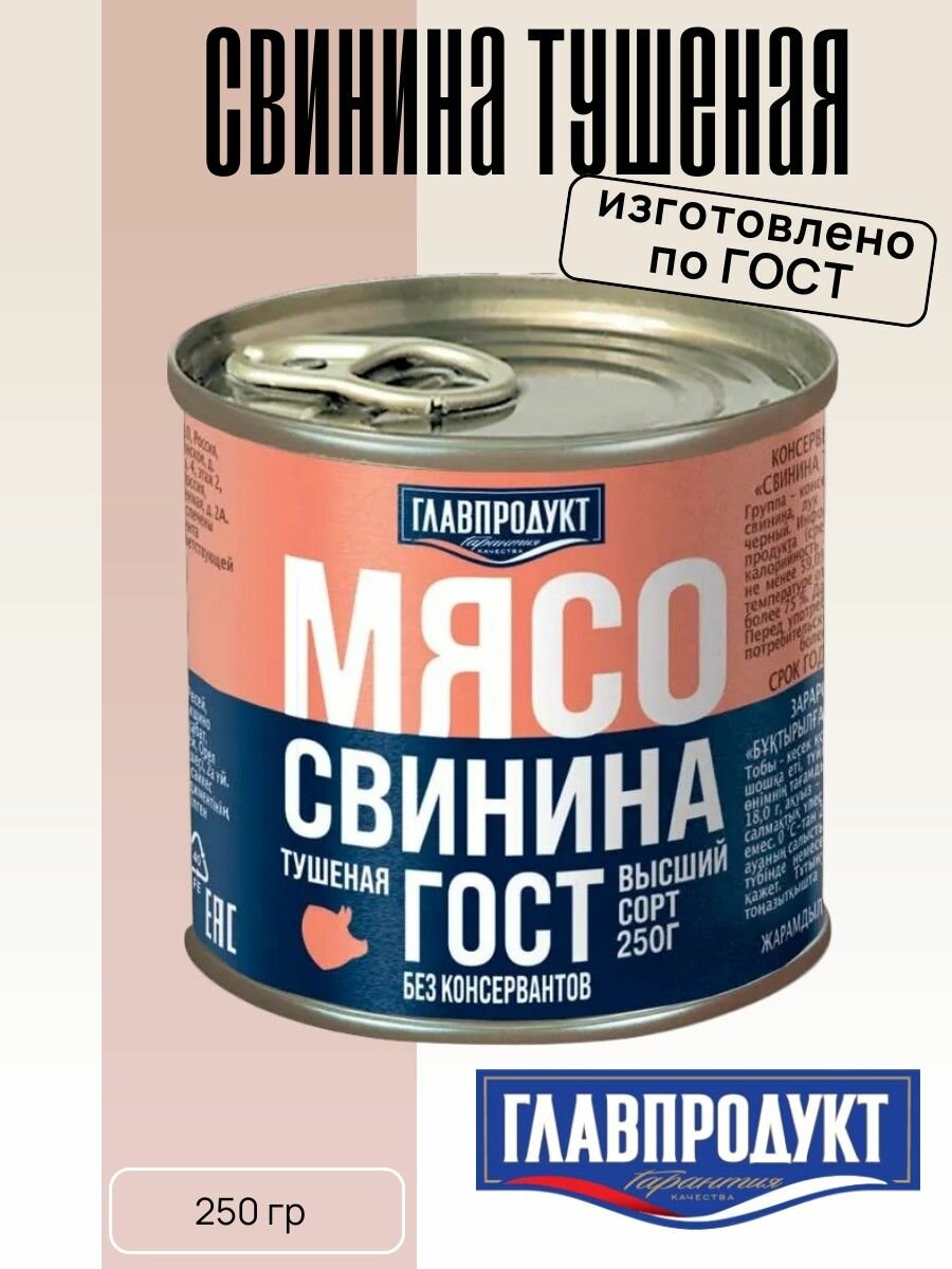 Свинина тушеная, 250 г Главпродукт