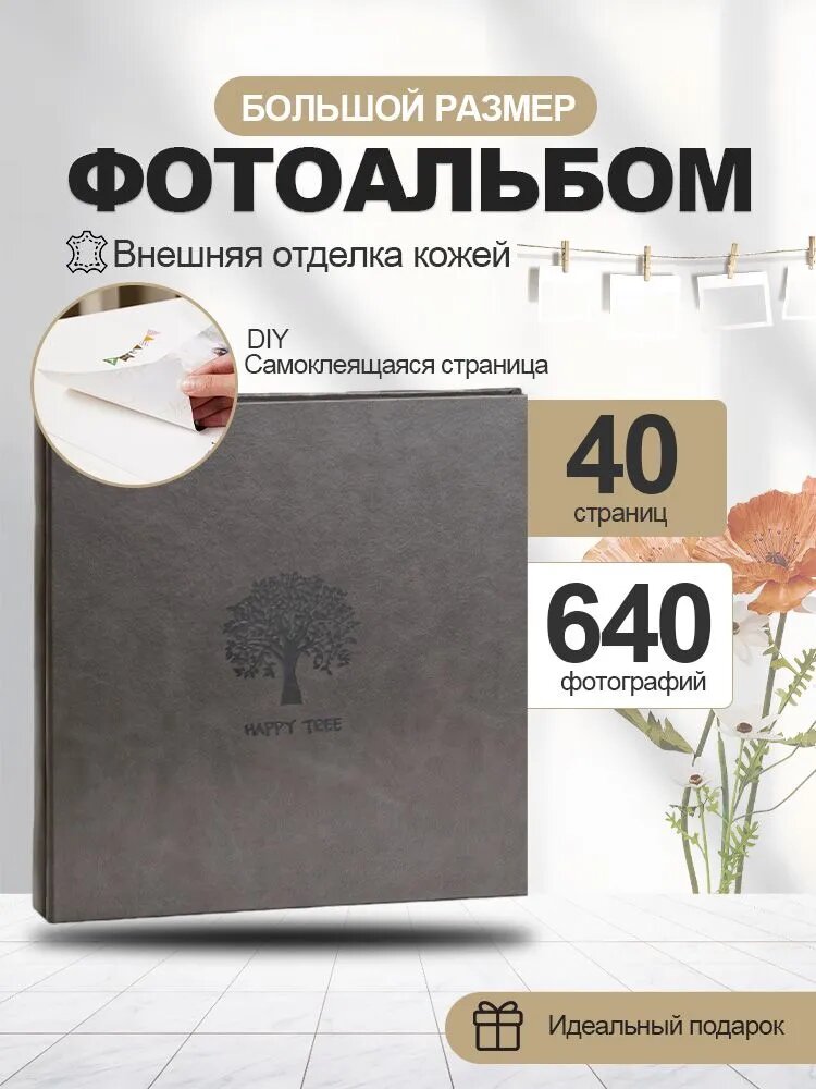 Фотоальбом магнитный Самоклеящийся альбом для фото, 640 фотографий 33х32см для детских и семейных (серый)