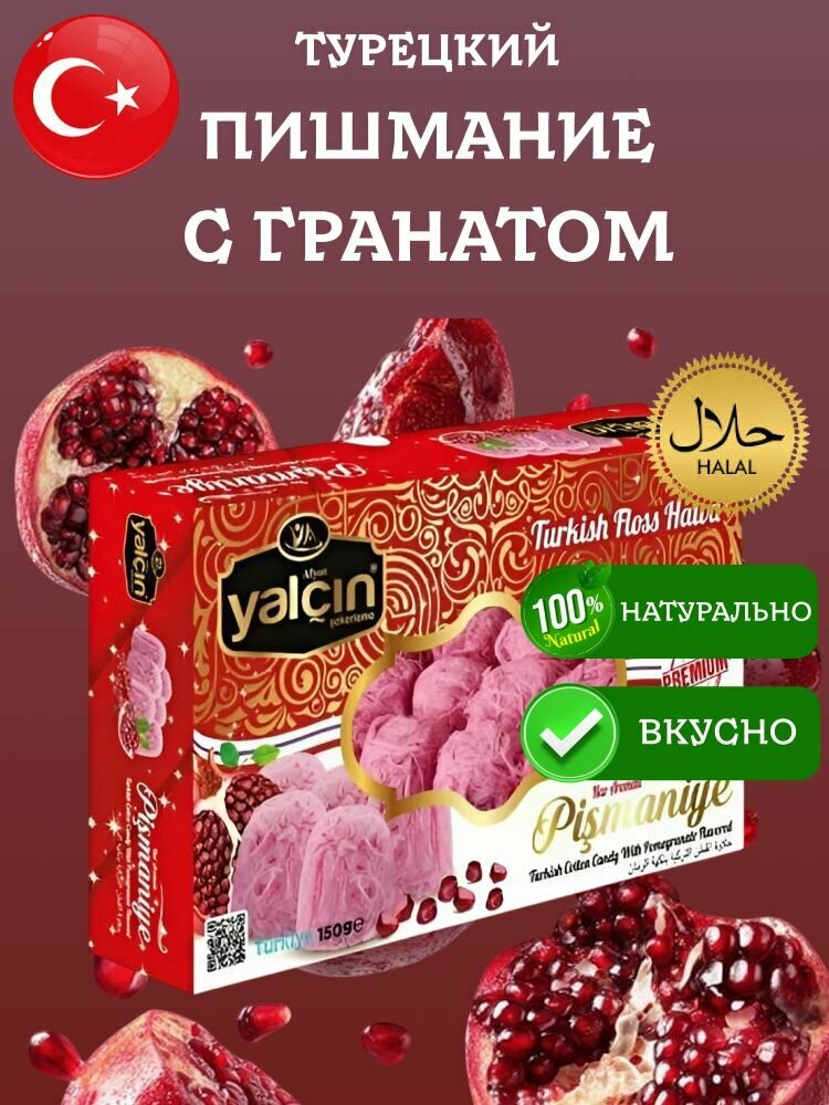 Пишмание с гранатом Yalcin 150 грамм
