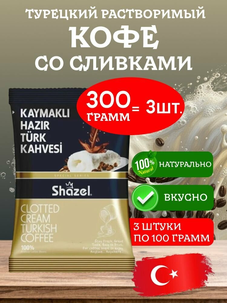 Кофе турецкий растворимый со сливками KAYMAKLI Shazel 300 грамм