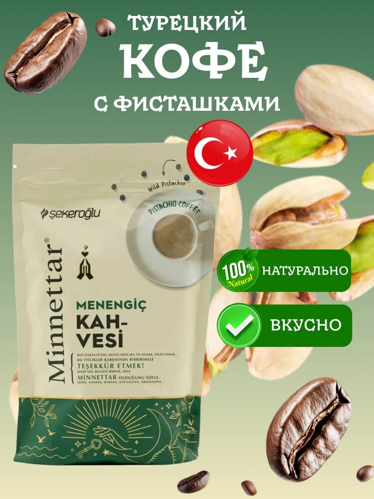 Кофе молотый турецкий Fistikli с фисташками Sekeroglu 165 грамм