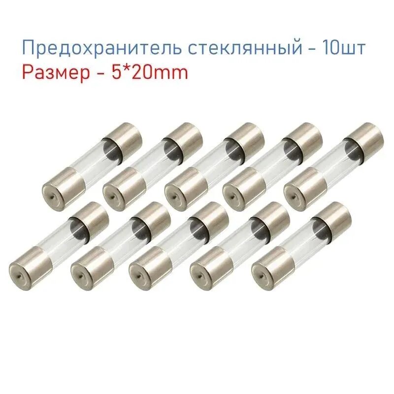 Предохранитель 2A, плавкая вставка 5*20мм, комплект - 10шт