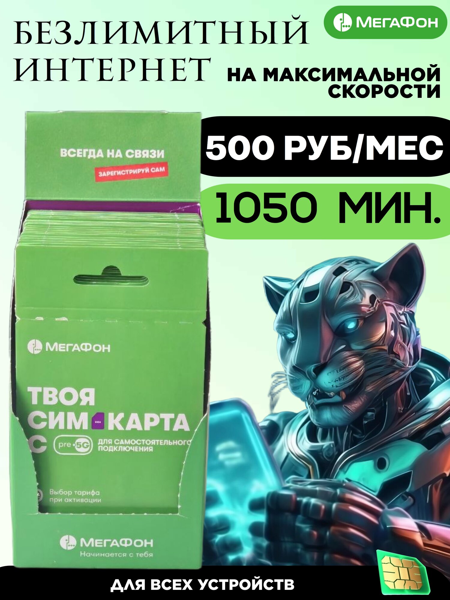 Сим-карта МегаФон, безлимитный интернет, 500 руб/месяц, 1050 минут, 50 SMS, 100 руб. на балансе
