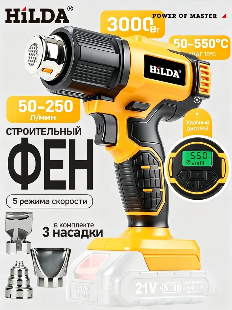 Фен строительный аккумуляторный HILDA 3000Вт, 50-550C, 50-250 л/мин , с дисплеем и 3 насадками