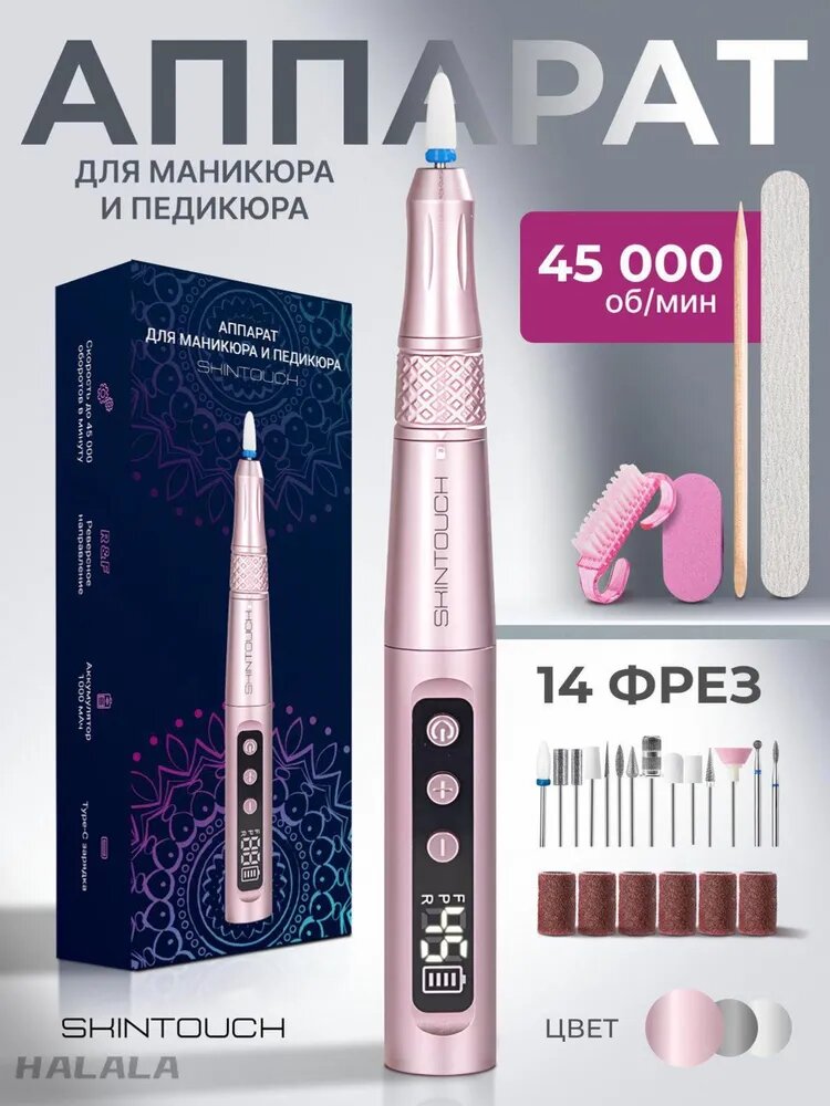 SKINTOUCH Аппарат для маникюра, педикюра
