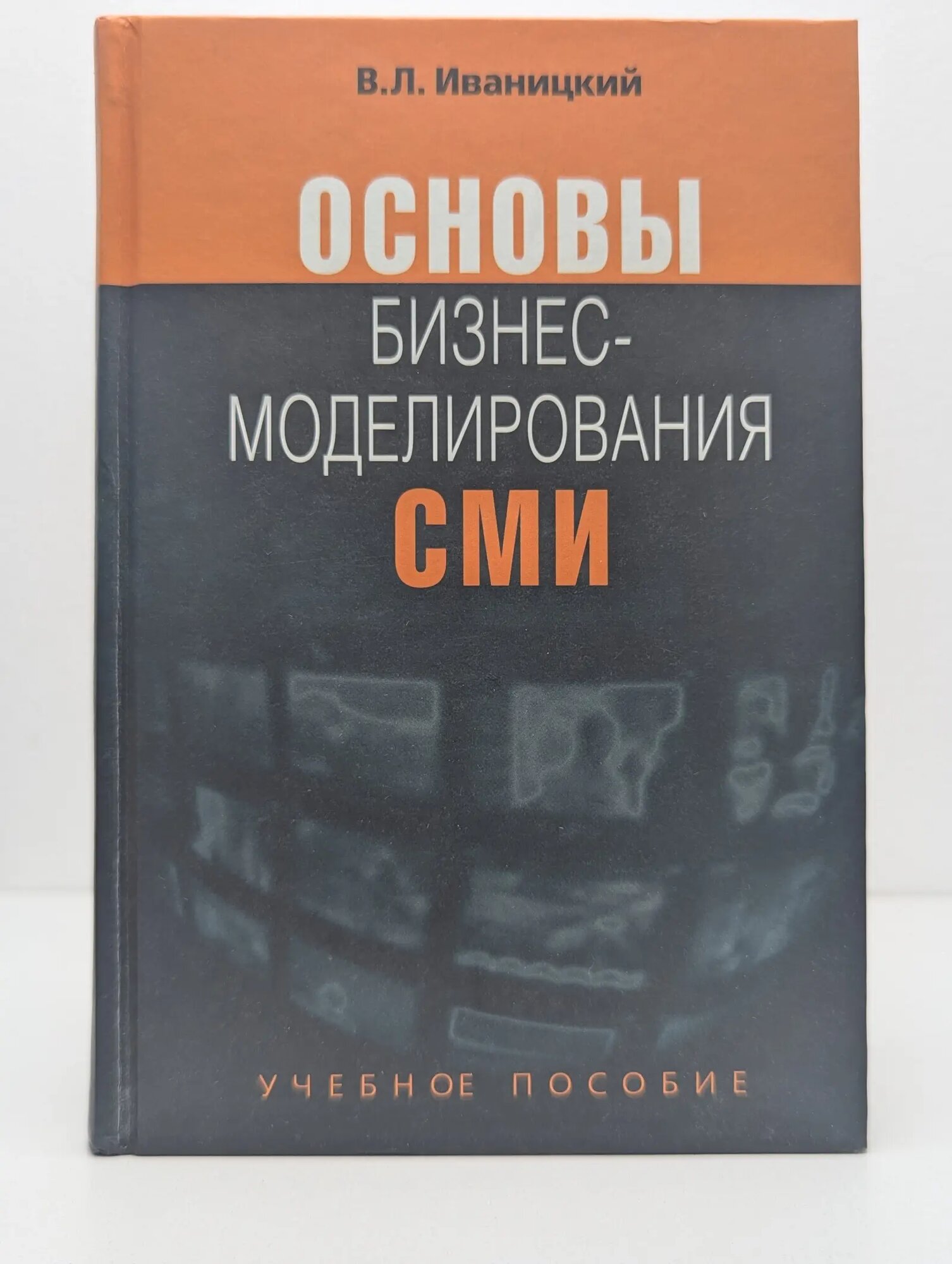 Основы бизнес-моделирования СМИ Иваницкий Валерий Людвигович 2010