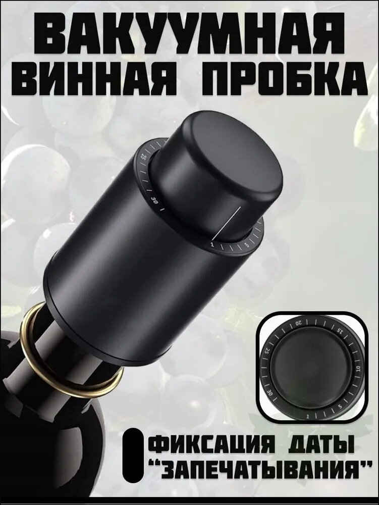 Пробка вакуумная 1 шт.