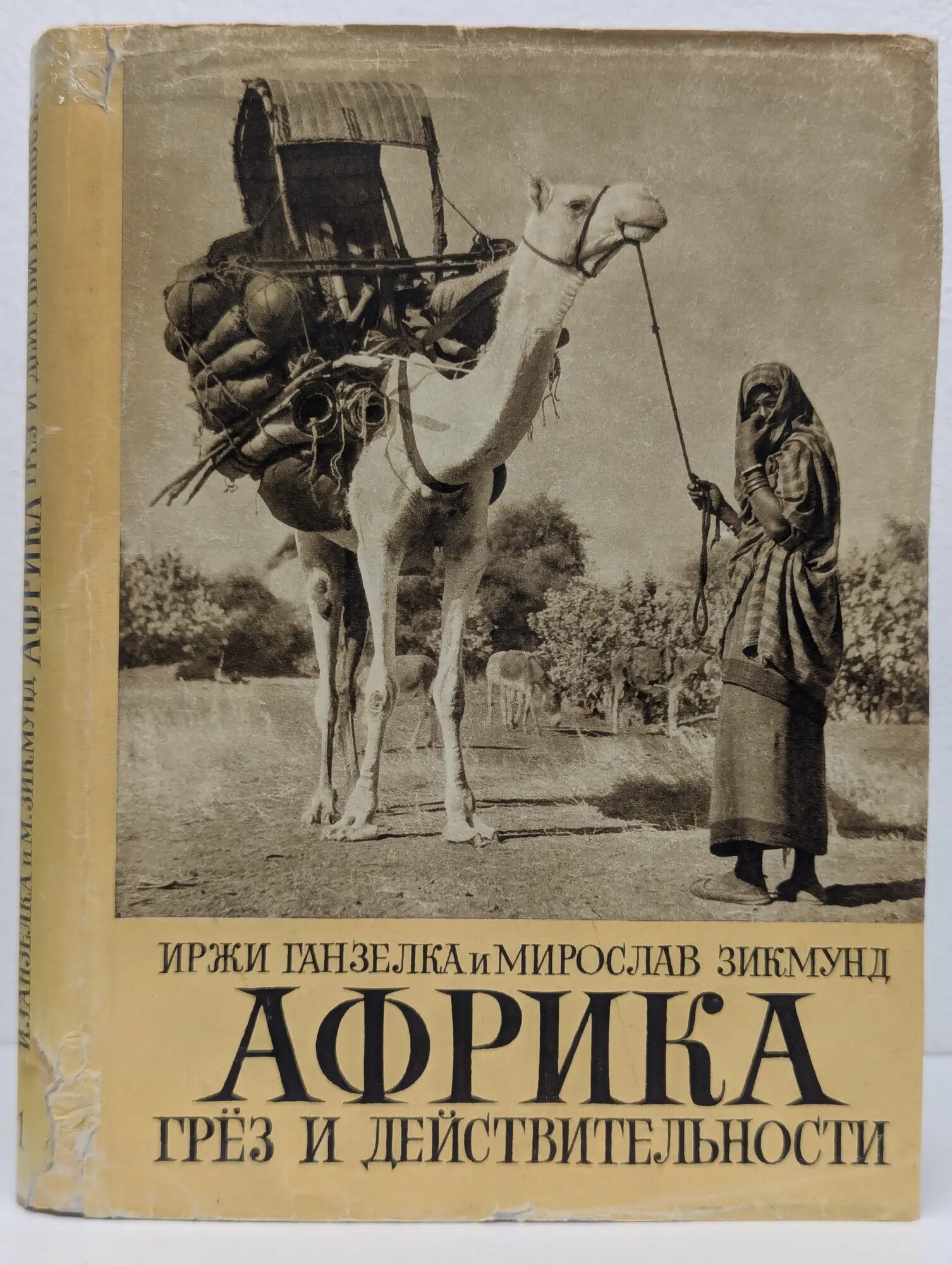 Африка грез и действительности. Том 1 Зикмунд Мирослав, Ганзелка Иржи 1956