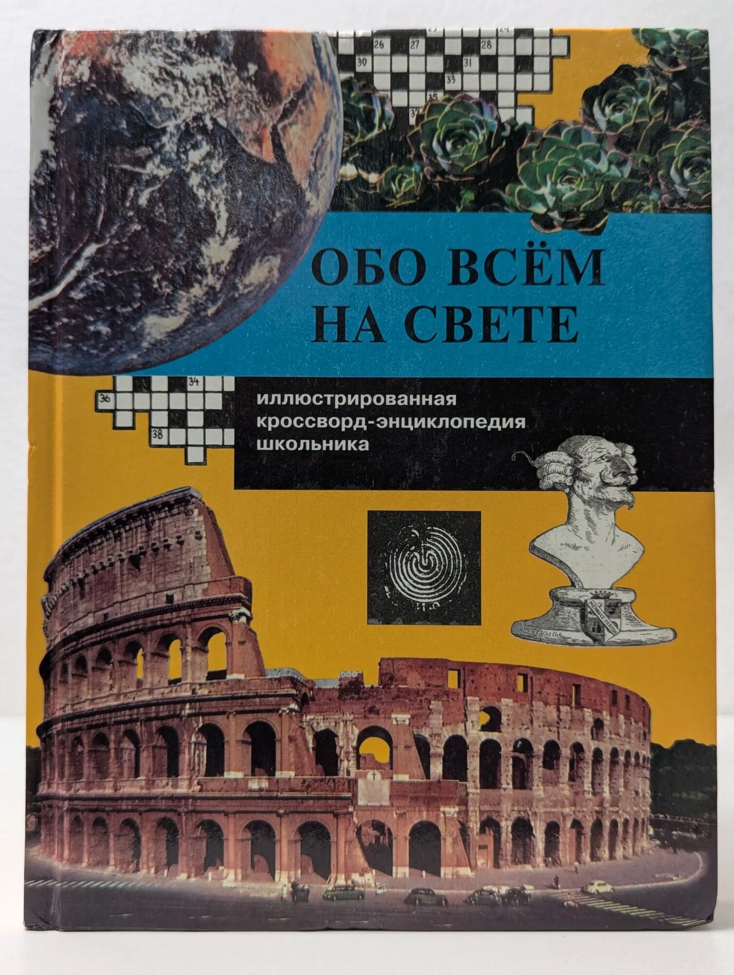 Обо всём на свете. Иллюстрированная кроссворд-энциклопедия школьника Бутромеев Владимир Петрович (ред.) 1997
