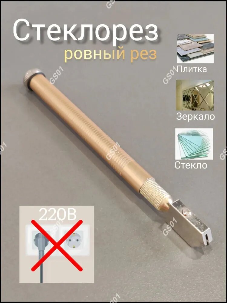 Стеклорез ровный рез 1 шт