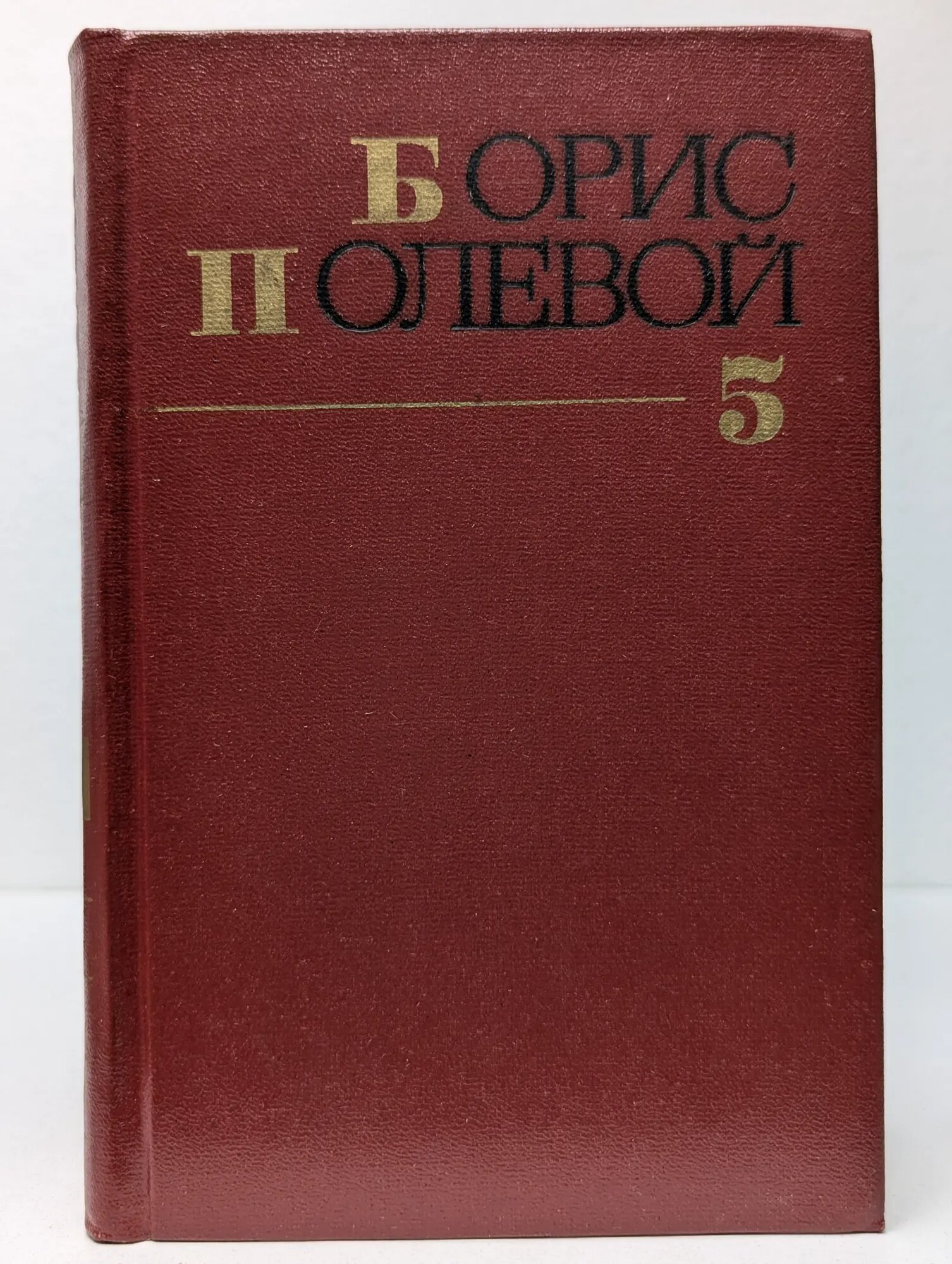 Б. Полевой. Собрание сочинений в 9 томах. Том 5. На диком бреге. Наш Ленин Полевой Борис Николаевич 1983