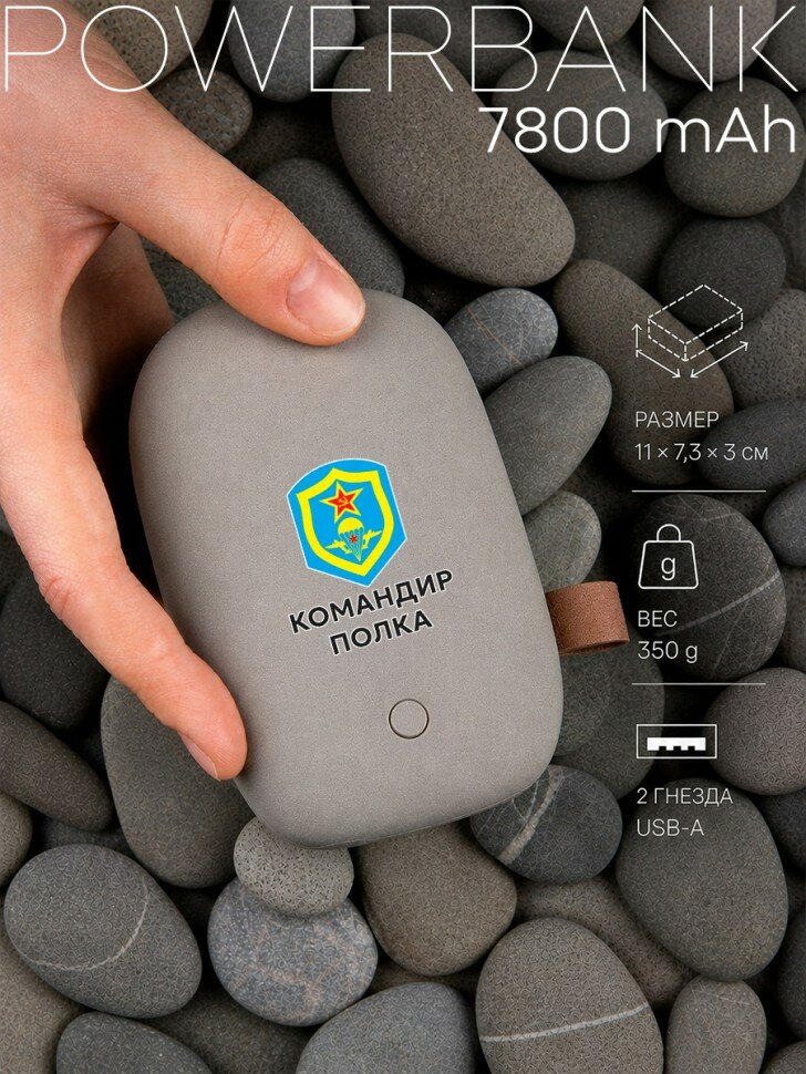 Внешний аккумулятор Pebble 7800 мАч с надписью "Командир полка"