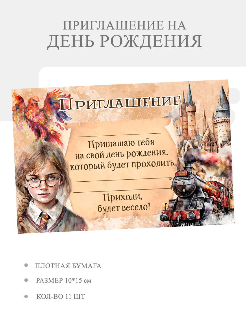 Приглашение на детский день рождения, 11 шт в упаковке, размер 10*15см