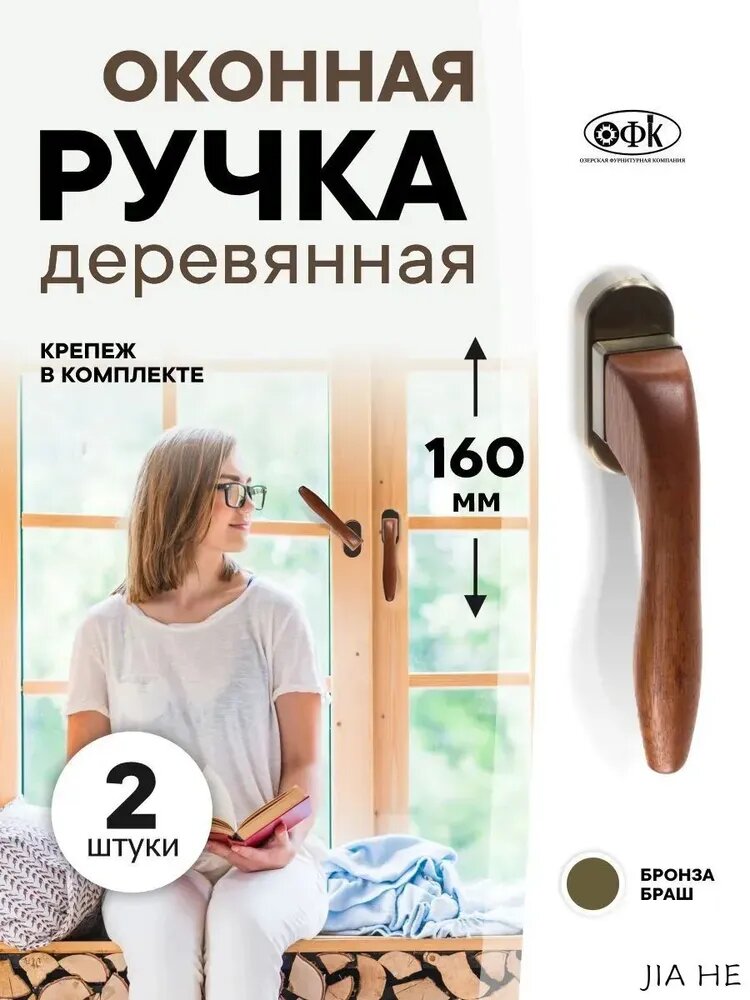 Деревянная оконная ручка ОФК C, бронза браш. Комплект из 2 штук