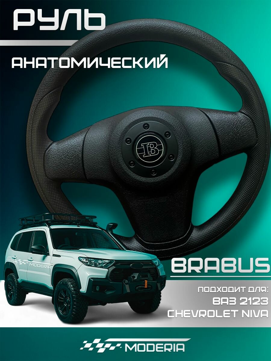 Руль анатомический для ВАЗ 2123 / Шевроле Нива / Chevrolet Niva