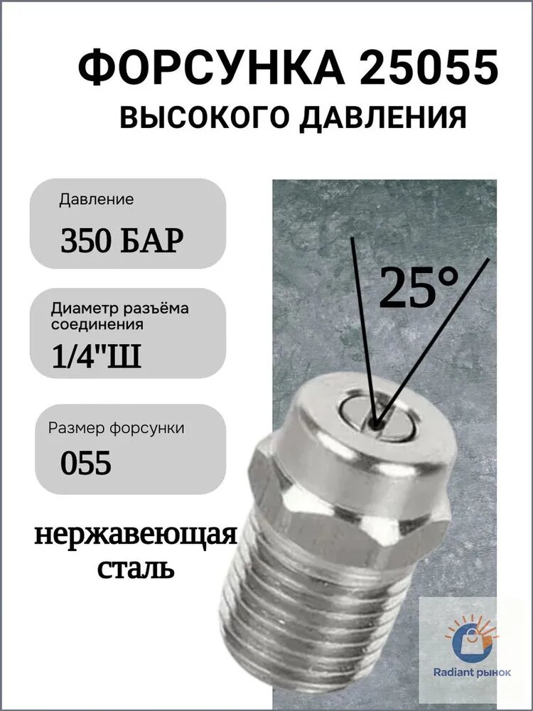 Форсунка 25055, 1/4внеш