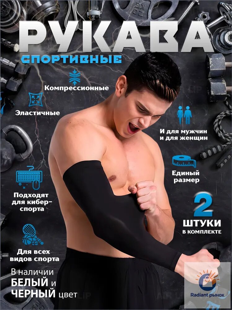 Спортивный компрессионный нарукавник, размер: Универсальный
