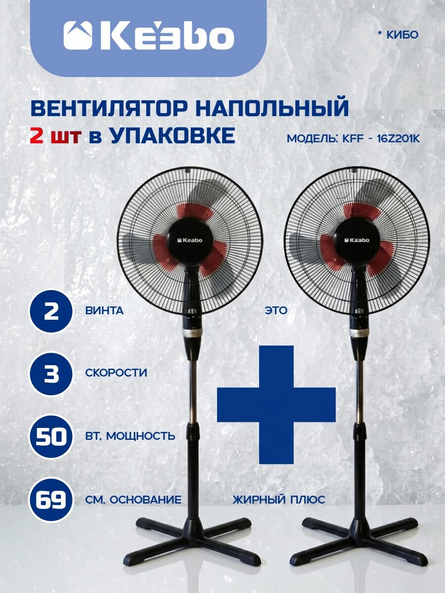Keebo Напольный вентилятор с двумя винтами KFF-16Z201K, серебристый, черный