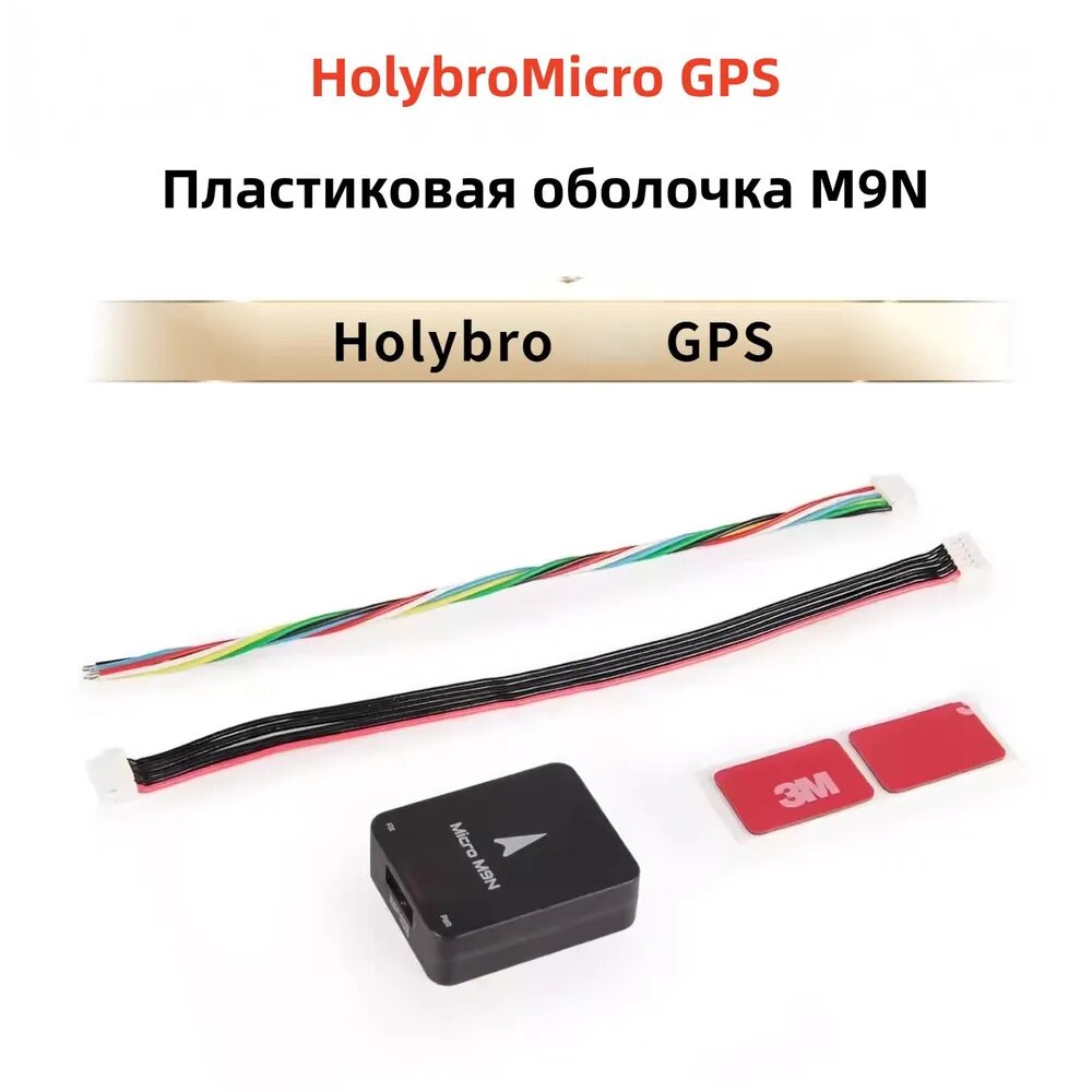 Модуль позиционирования HolybroMicro GPS для управления полетом с компасом M10 M9N PX4 PIX