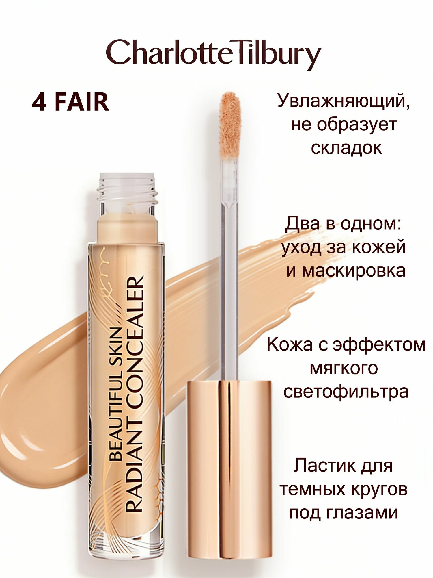 Консилер Charlotte Tilbury Beautiful Skin Radiant Concealer 4 Fair, 7,2 г, жидкий, увлажняющий, стойкий, для лица и глаз