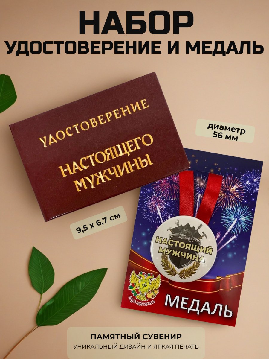Набор: шуточное удостоверение "Настоящего мужчины" и медаль с атласной лентой "Настоящий мужчина"
