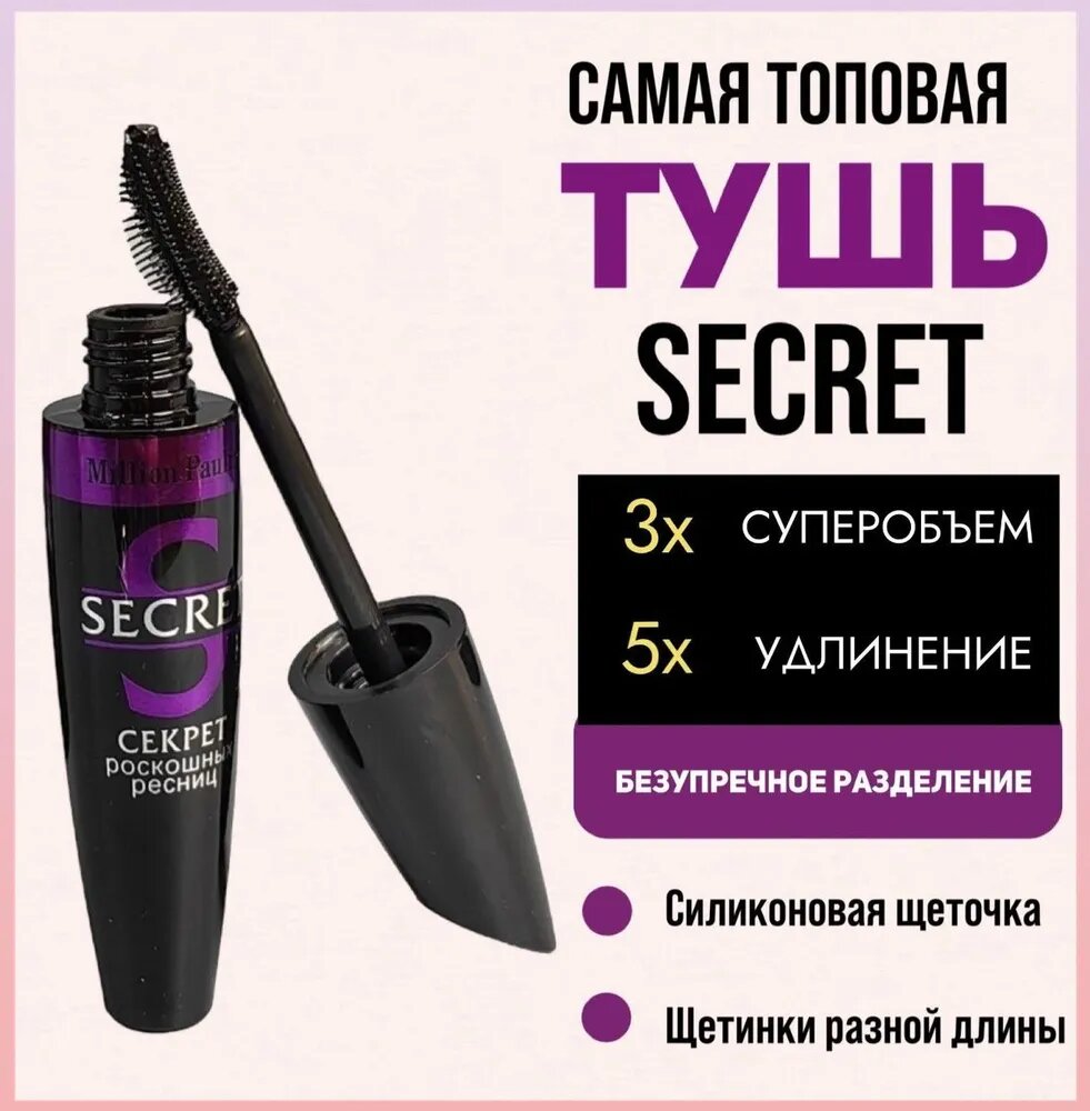 Тушь для ресниц SECRET Million Pauline черная водостойкая Секрет роскошных ресниц