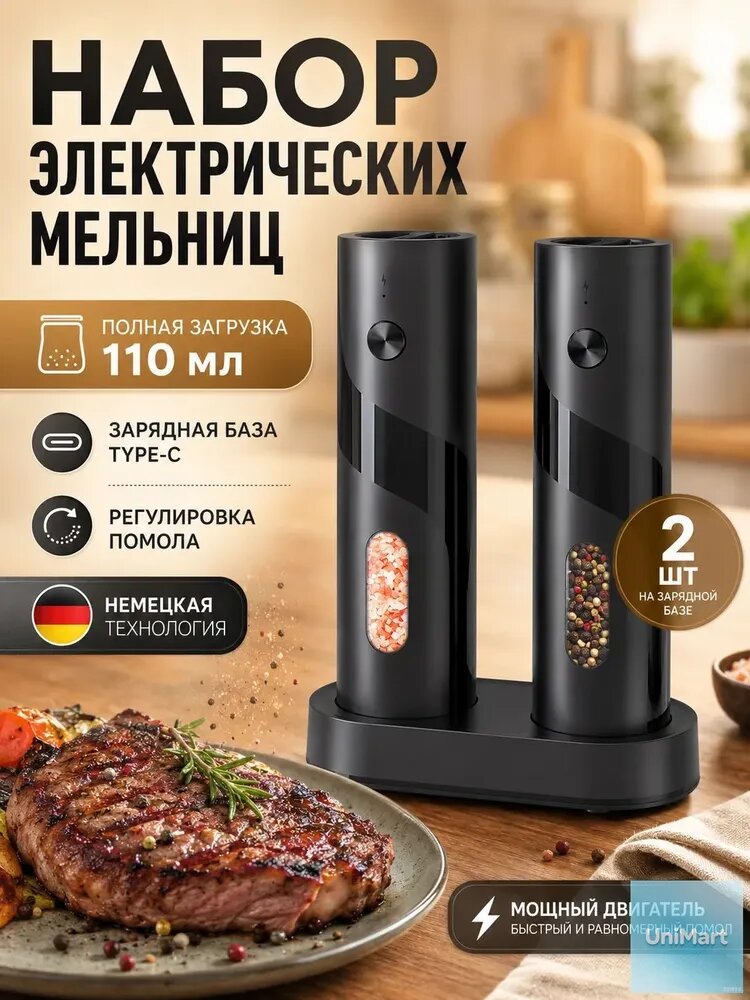 Электрические мельницы для перца и соли, набор 2 шт с зарядной базой Type-C, керамические жернова, LED-подсветка, регулировка помола, черные