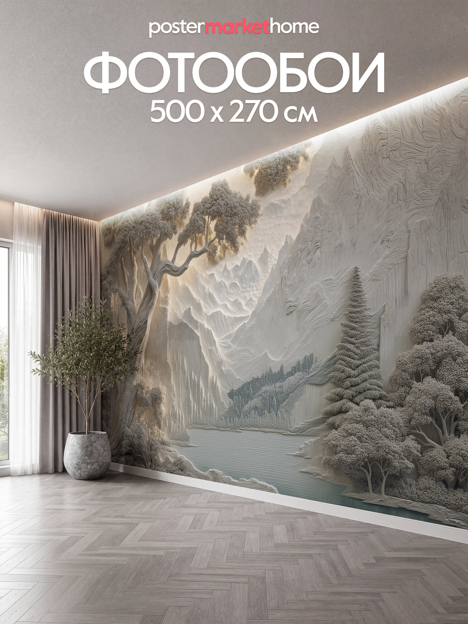 Фотообои Postermarket "Пейзаж" флизелиновая основа, виниловое покрытие 500*270 см.