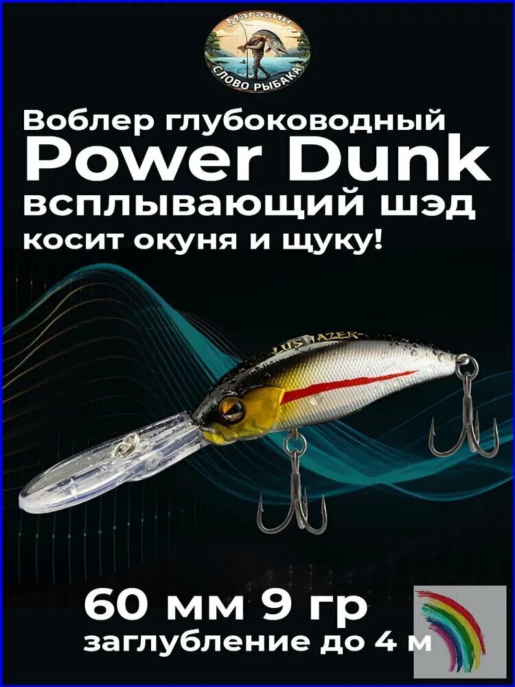 Воблер DUNK глубоководный всплывающий Kurado