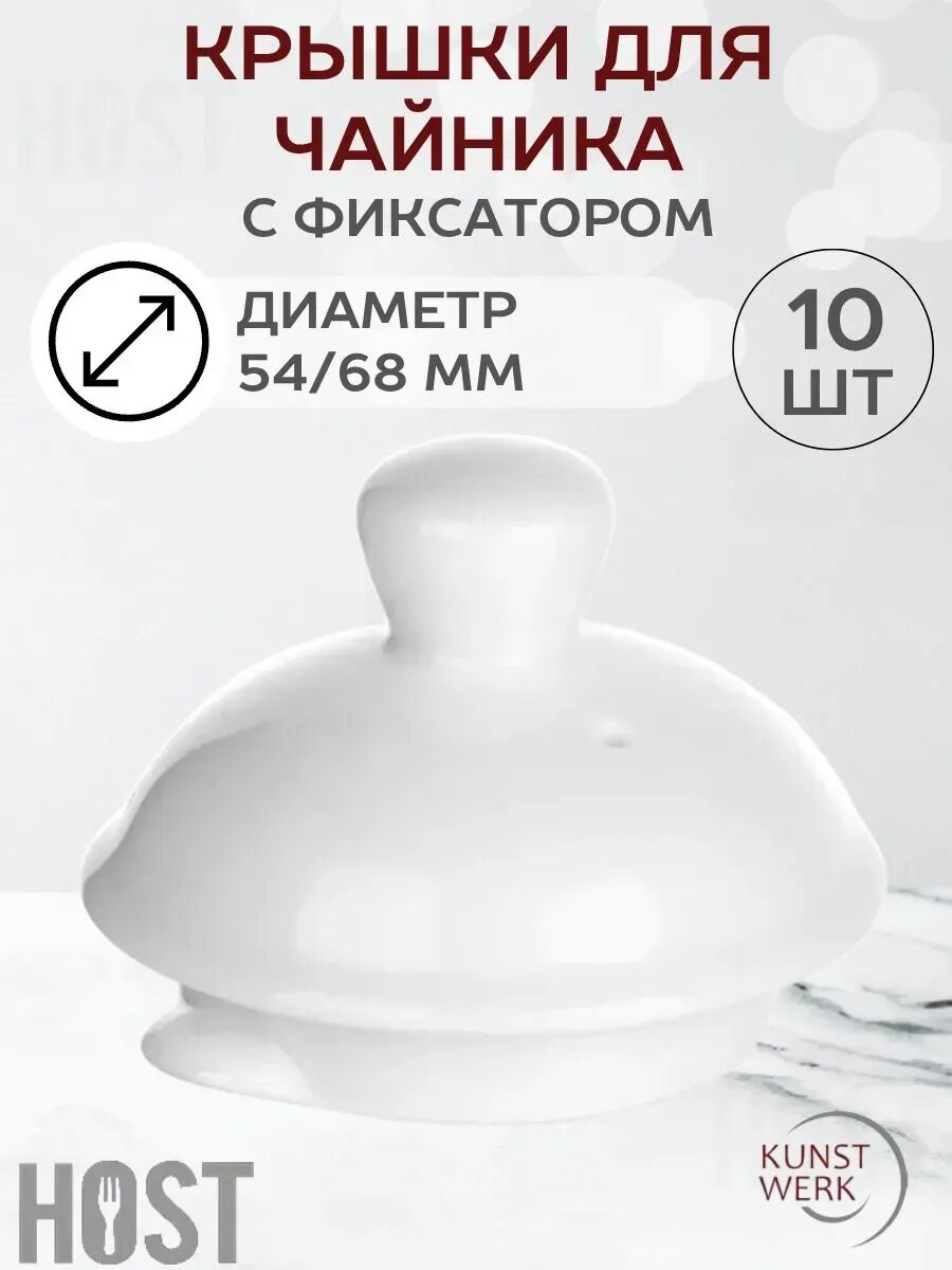 10 крышек для чайника с фиксатором 68/52 мм, фарфор