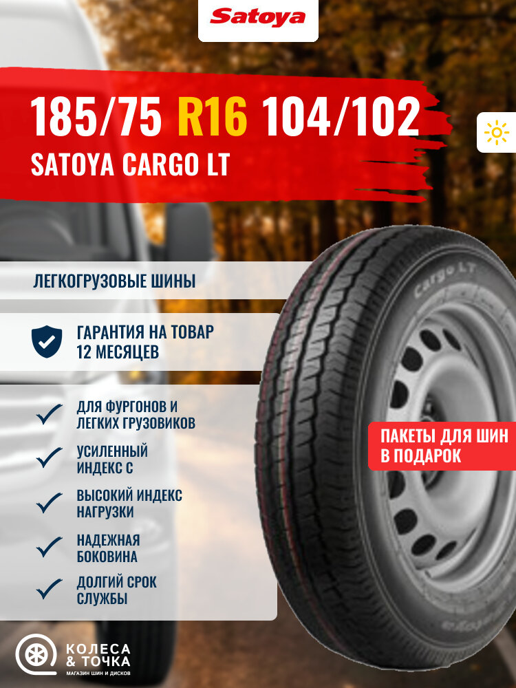 SATOYA CARGO LT 185/75R16 104/102R Легкогрузовая (лето) (424623)