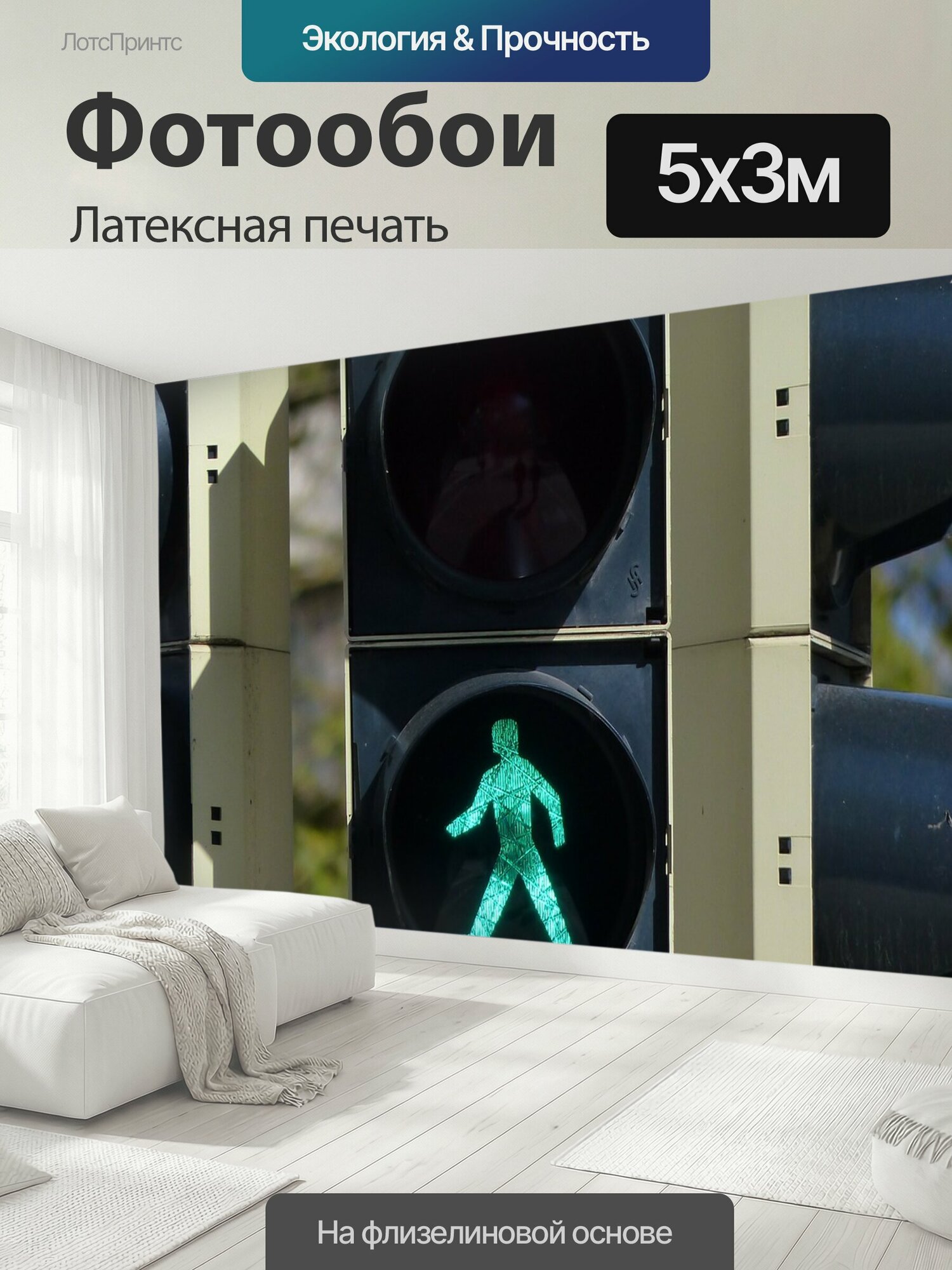Фотообои моющиеся ударопрочные "Светофор, маяк, правила дорожного движения" 500x300 см. латексная печать